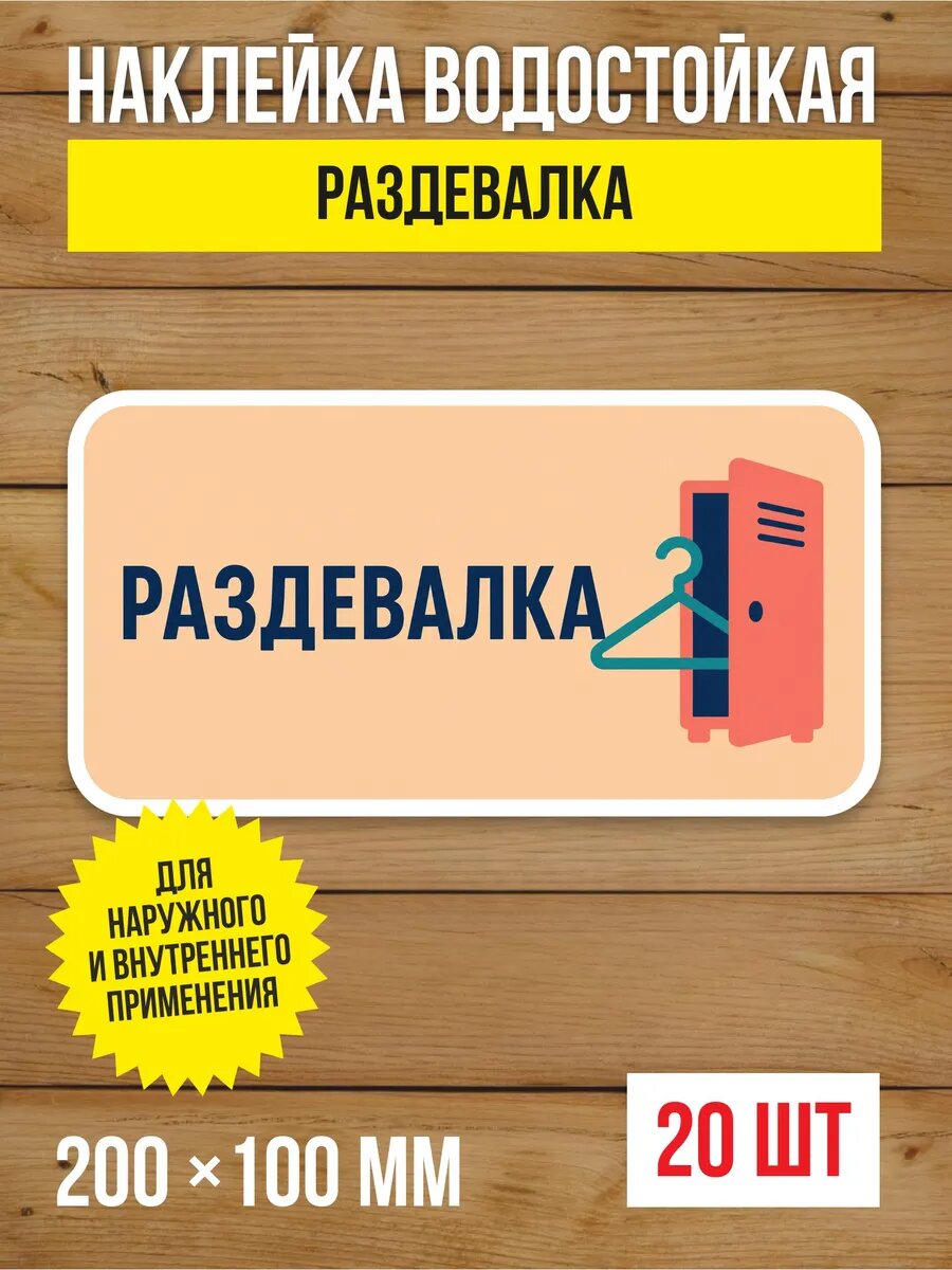 Наклейка «Раздевалка» виниловая, 200х100 мм, 20 шт