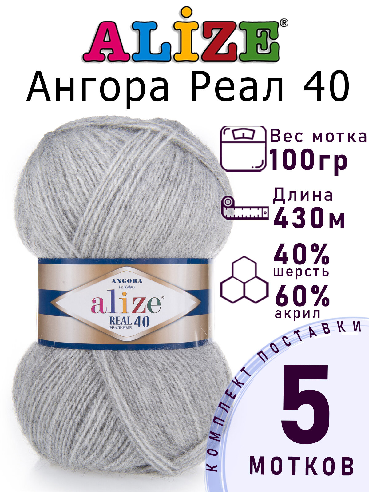 Пряжа для вязания Ализе Ангора Реал 40 (ALIZE Angora Real 40) цвет №614 серый меланж, 5 мотков 40% шерсть, 60% акрил, 5 х 100 г х 430 м