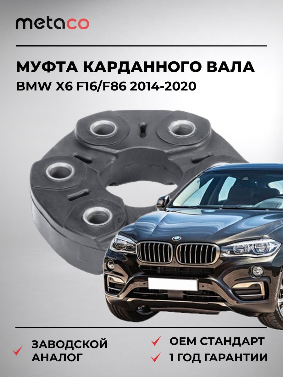 Муфта эластичная карданн. вала METACO 5410010 БМВ X6 F16/F86 BMW X6 F16/F86 2014-2020