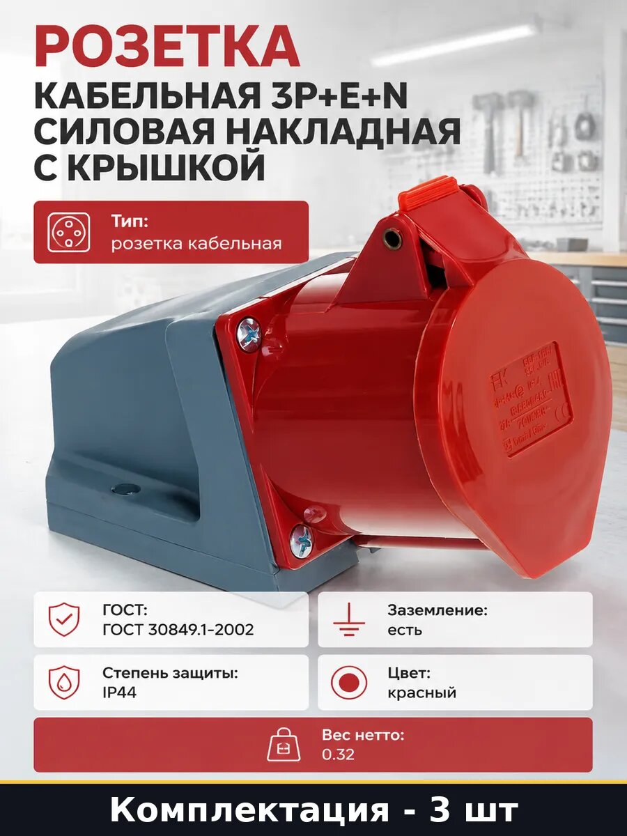 Розетка стационарная 32А 3P+E+N 400В заземление набор 3 шт