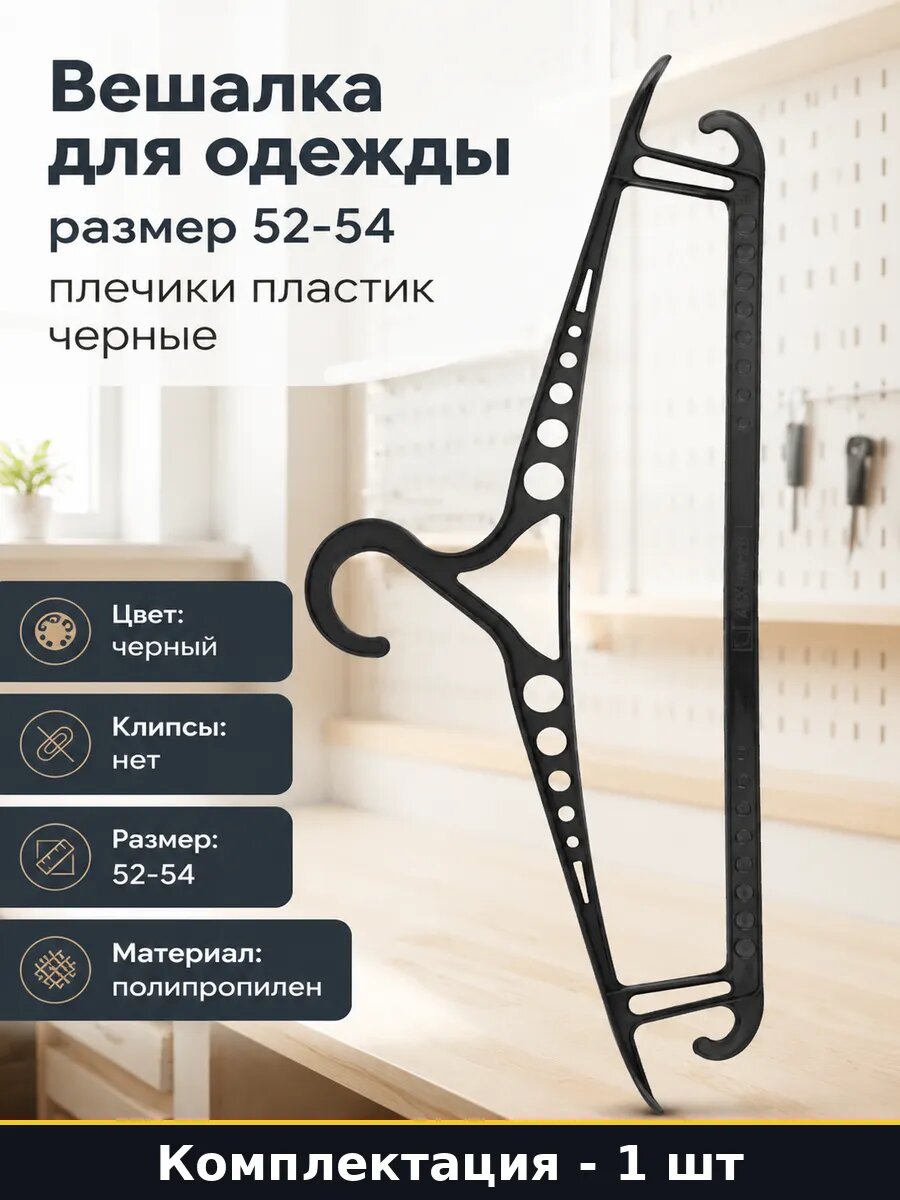 Вешалка для одежды размер 52-54 плечики пластик черные
