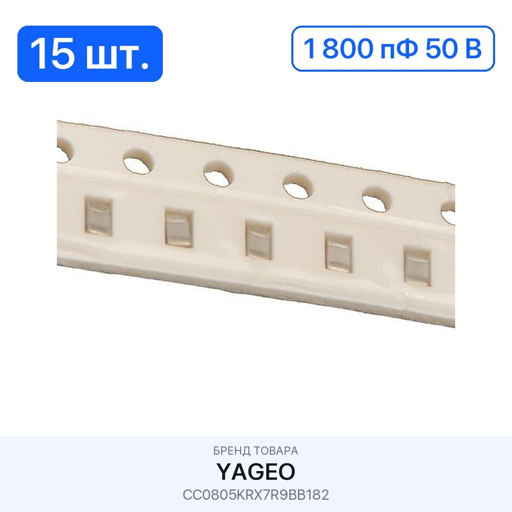 15 шт. Конденсатор керамический CC0805KRX7R9BB182 1 800 пФ 50 В Yageo