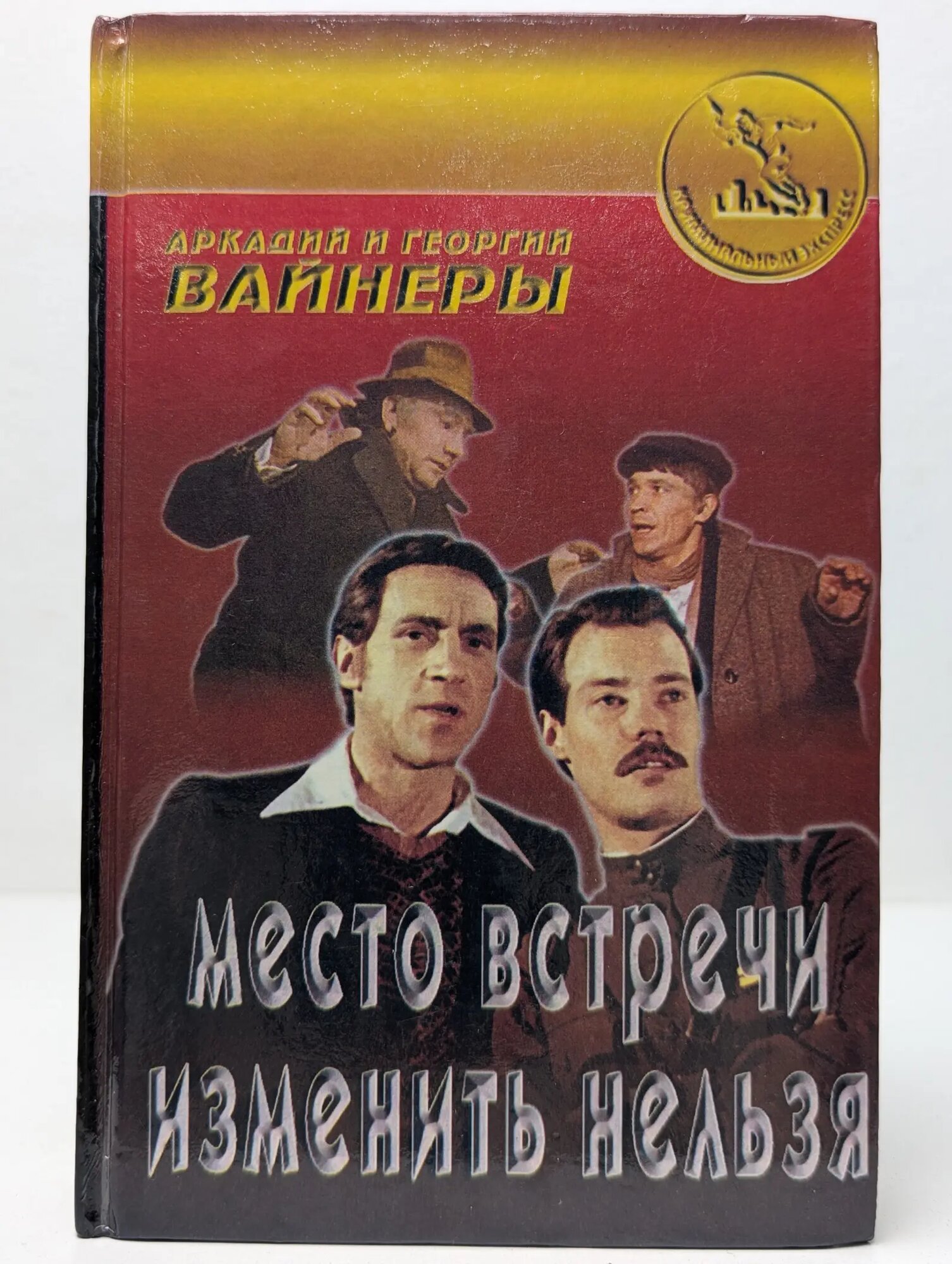 Место встречи изменить нельзя Вайнер Аркадий Александрович, Вайнер Георгий Александрович 1997
