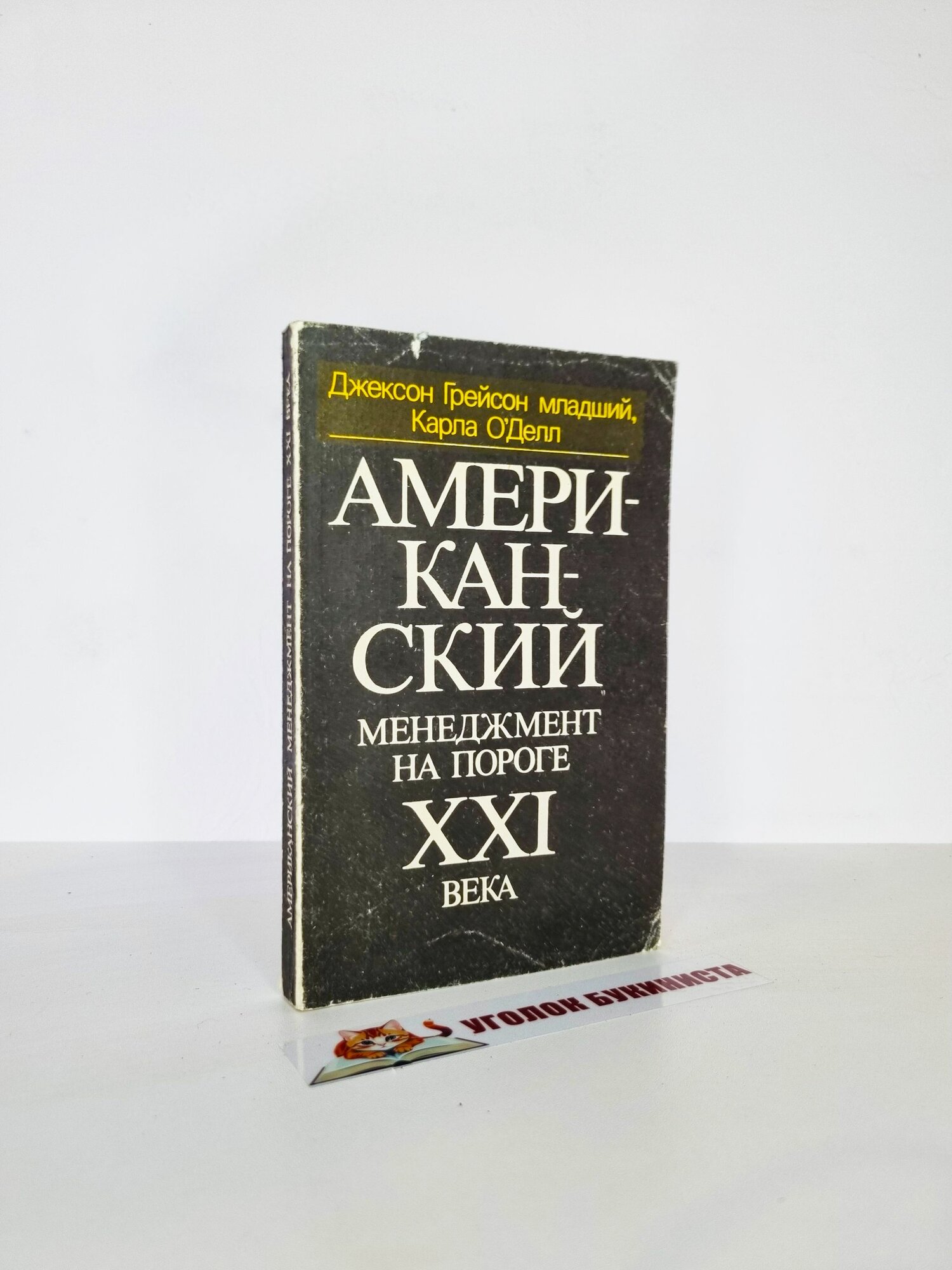 Американский менеджмент на пороге XXI века
