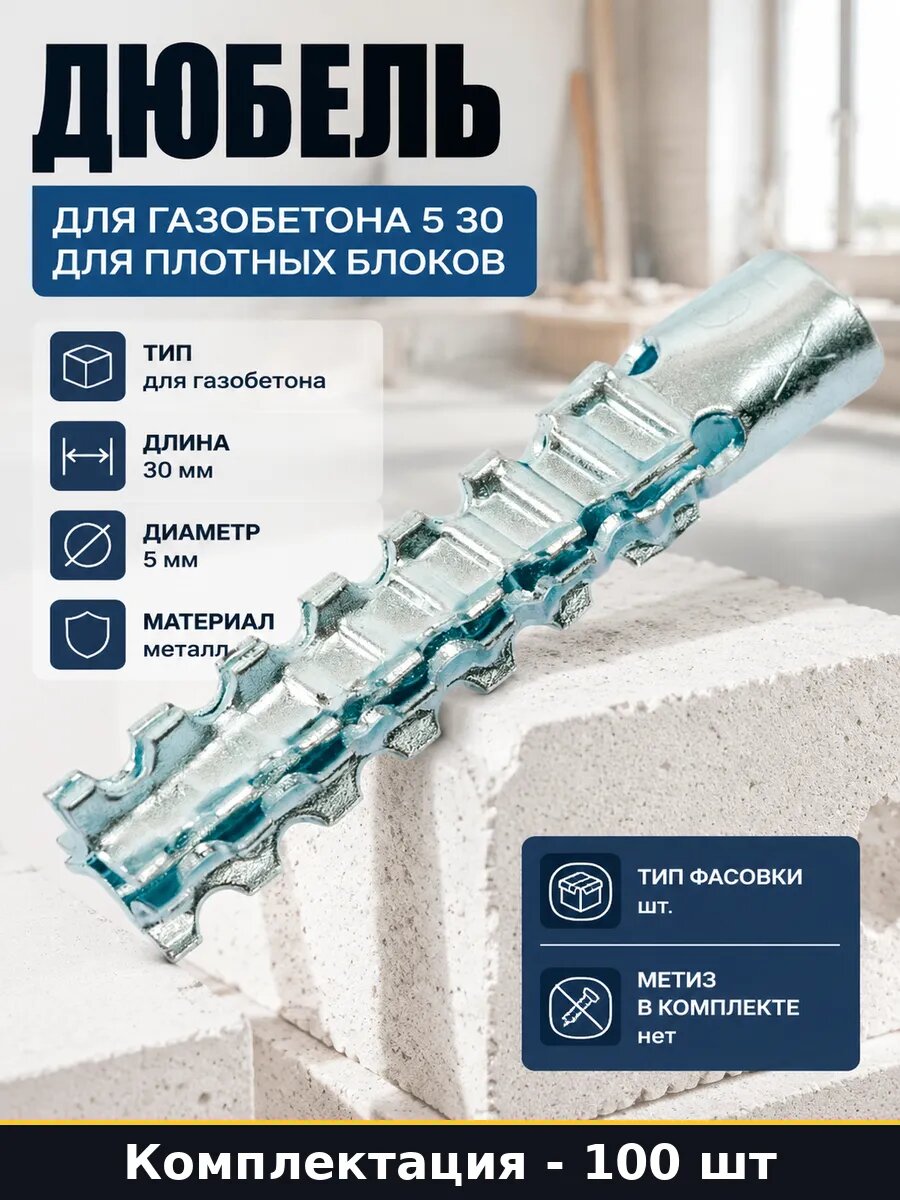 Дюбель для газобетона 5 30 для плотных блоков 100 штук