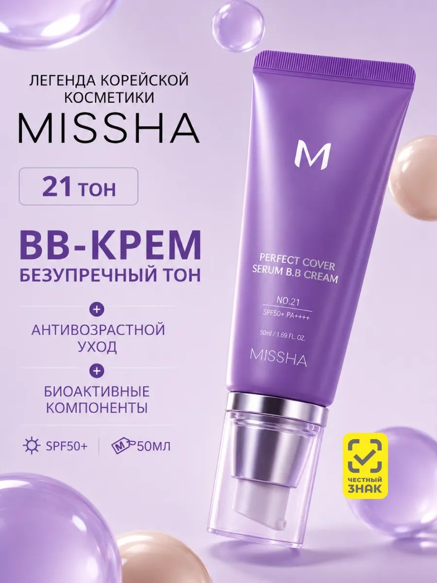 BB крем тональный SPF 50, антивозрастной, тон 21, 50 мл