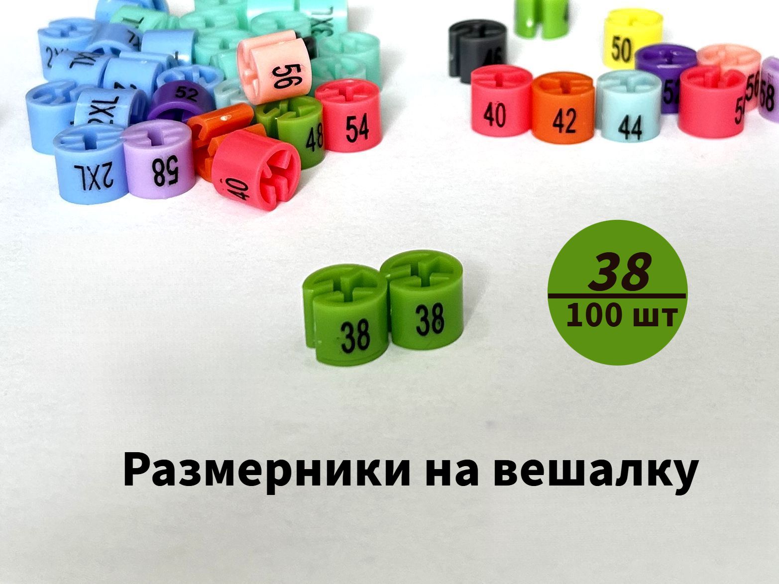 Размерники на вешалку и плечики. 38 размер. 100 шт в упаковке