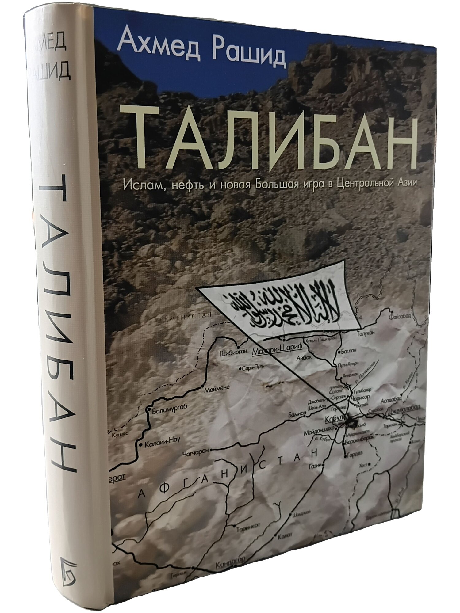 Талибан. Ислам, нефть и новая Большая игра в Центральной Азии. Рашид Ахмед. 2003. Твердый переплет. 368 стр