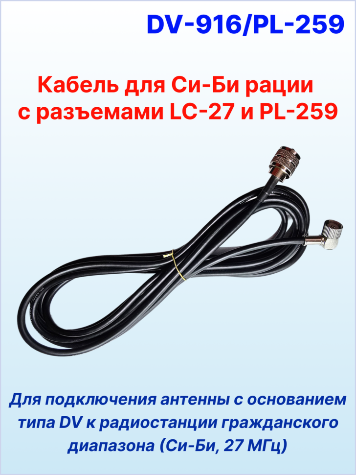 Кабель антенный для Си-Би рации (RG-58, разъемы LC-27 и PL-259, длина 4 м)