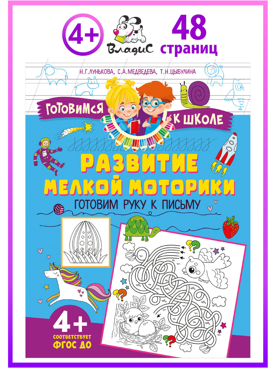 Развитие мелкой моторики. Готовим руку к письму. Лунькова Н. Г, Медведева С. А, Цыбулина Т. Н.