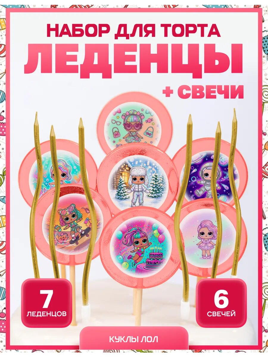 Леденцы на торт. Куклы лол + свечи золото