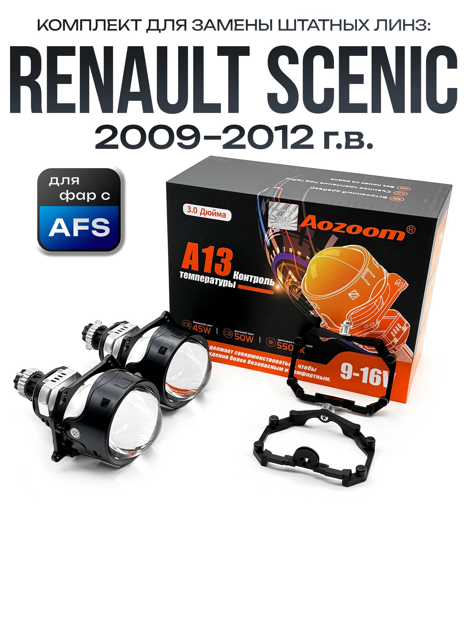 Bi-LED линзы Aozoom A13 в адаптивные фары AFS Renault Scenic 2009-2012 / Билед модули на Рено Сценик адаптив