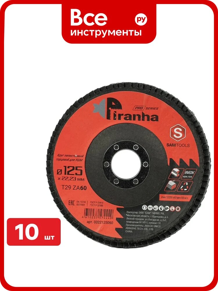 Круг лепестковый торцевой (КЛТ) по металлу и нерж. стали SAMGRUPP PIRANHA PRO 125x22.23 (T29 ZA60), 10 шт SAMC-0322125060-10