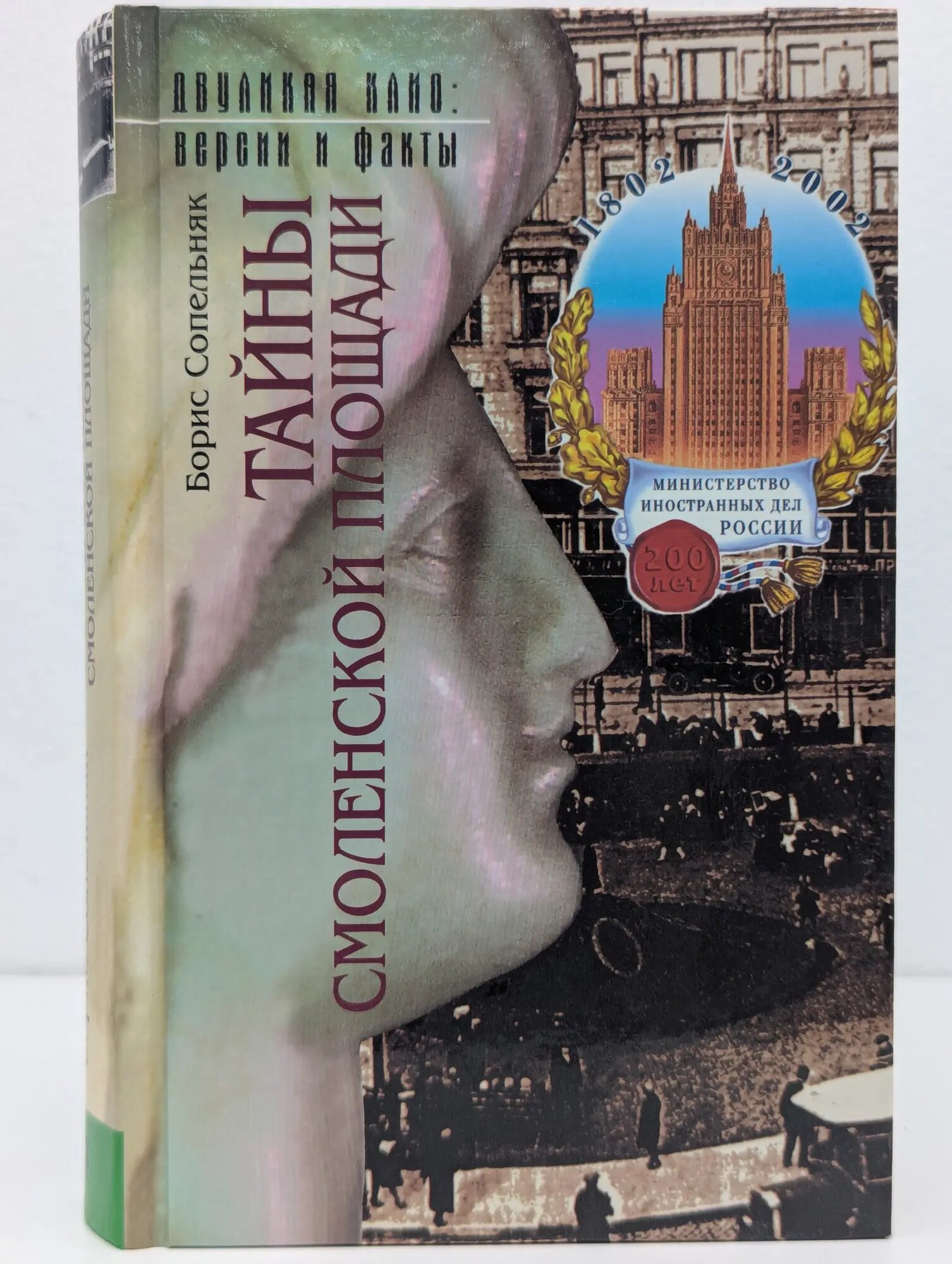 Тайны Смоленской площади Сопельняк Борис Николаевич 2003