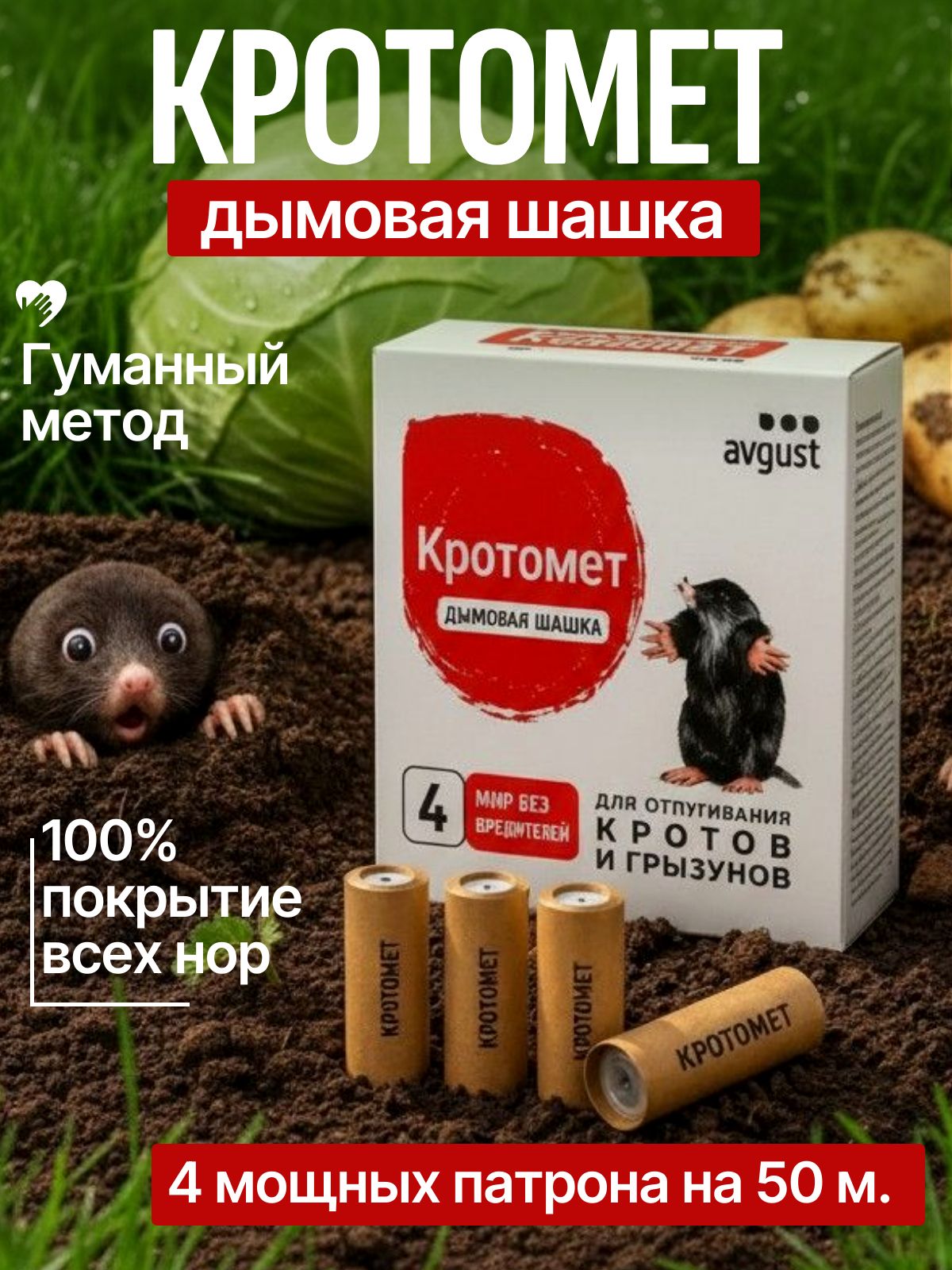 Средство против кротов и грызунов на участке, Кротомет-шашка для дачи, сада и огорода