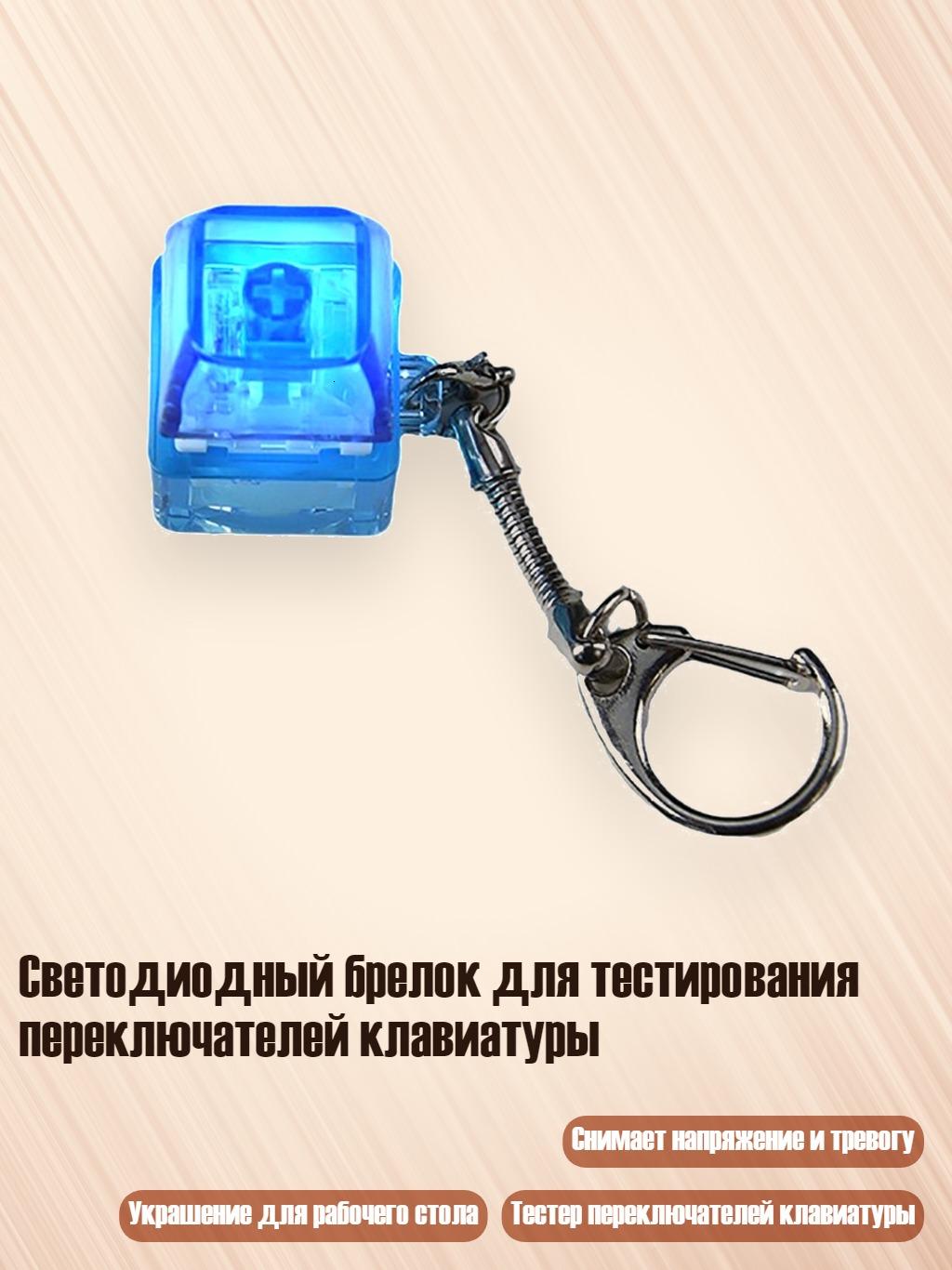 Светодиодный брелок для тестирования переключателей клавиатуры, синий со светом
