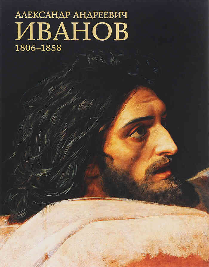 Александр Андреевич Иванов. 1806-1858