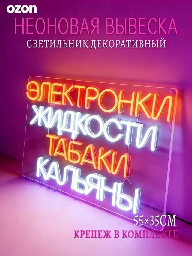 Неоновая вывеска Электронки Жидкости Табаки Кальяны/декоративный светильник 55х35CM