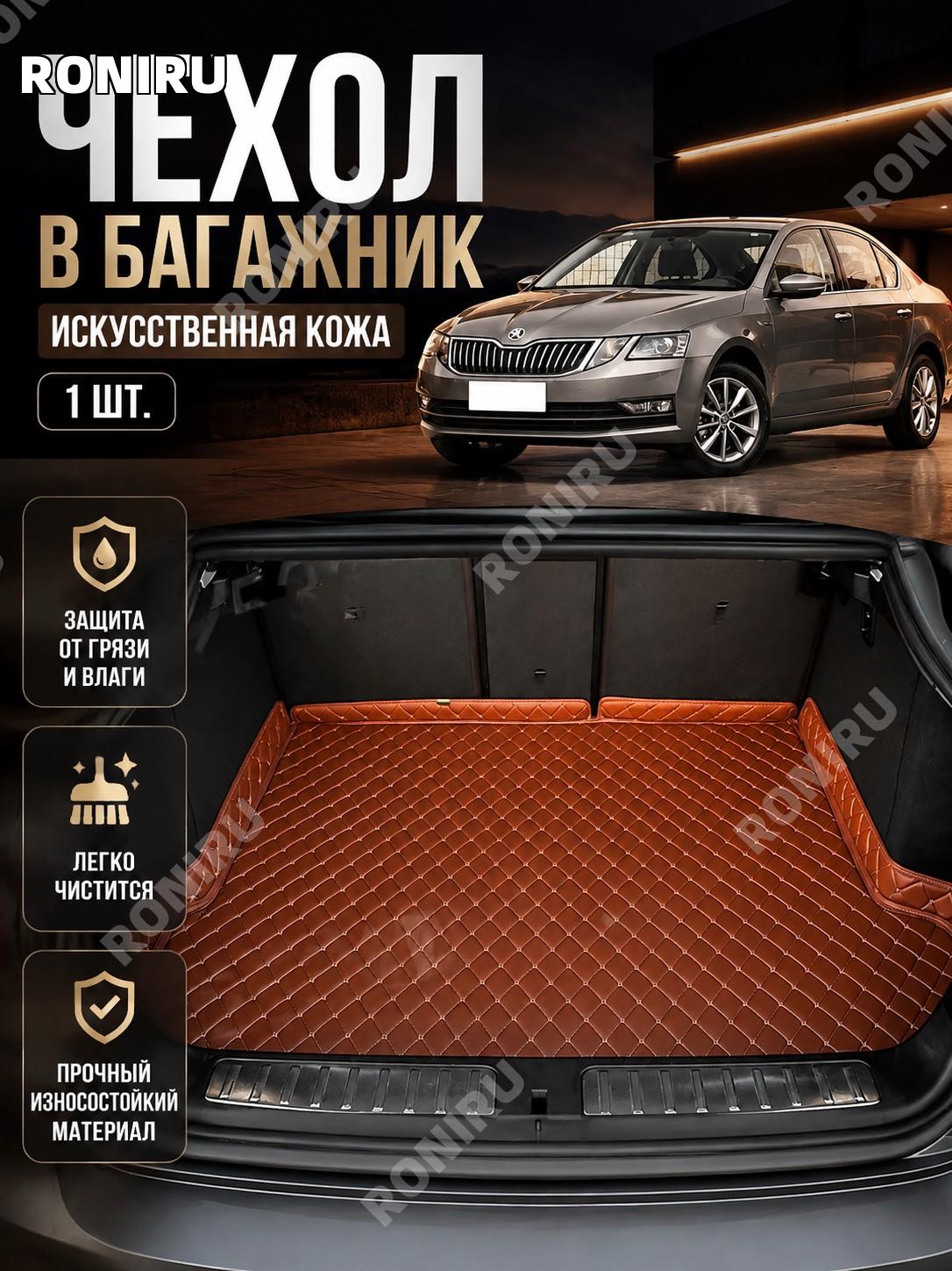 Чехол в багажник автомобиля из искусственной кожи 1 шт