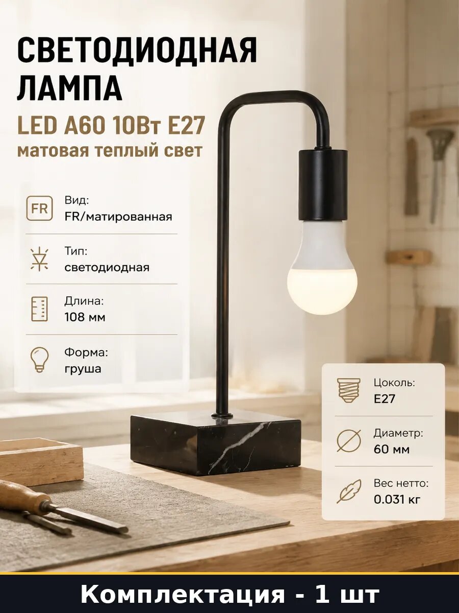 Светодиодная лампа А60, 10 ватт, E27, 3000 К, матовая колба, для светильников