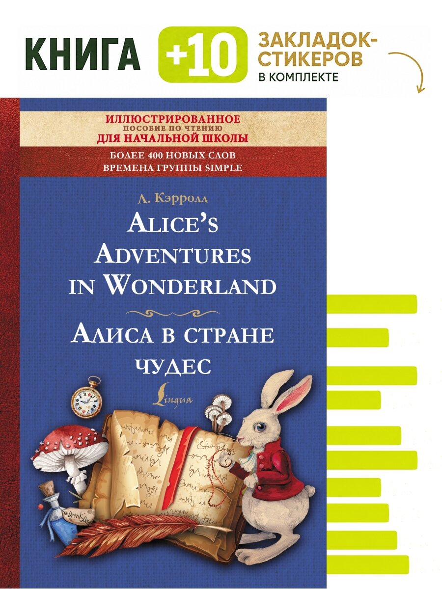 Alice's Adventures in Wonderland / Алиса в стране чудес: иллюстрированное пособие для чтения. Комплект: книга + 10 закладок-стикеров
