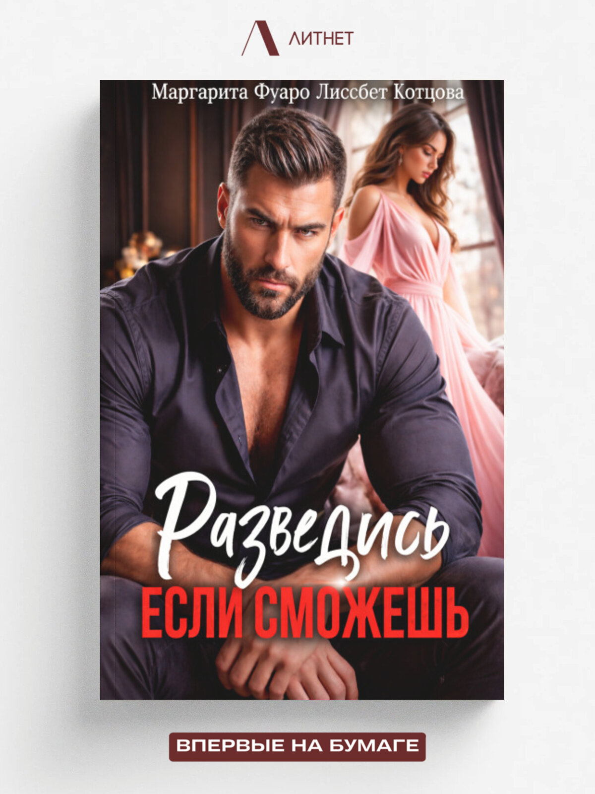 Разведись со мной. Если сможешь