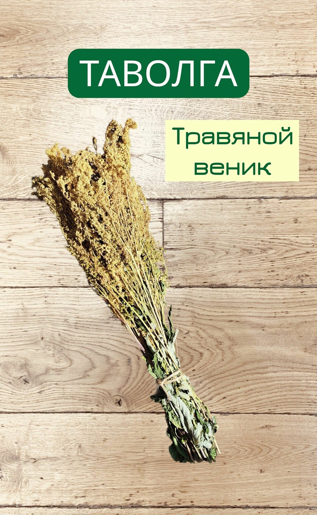 Веник для бани Таволга, 1 шт.