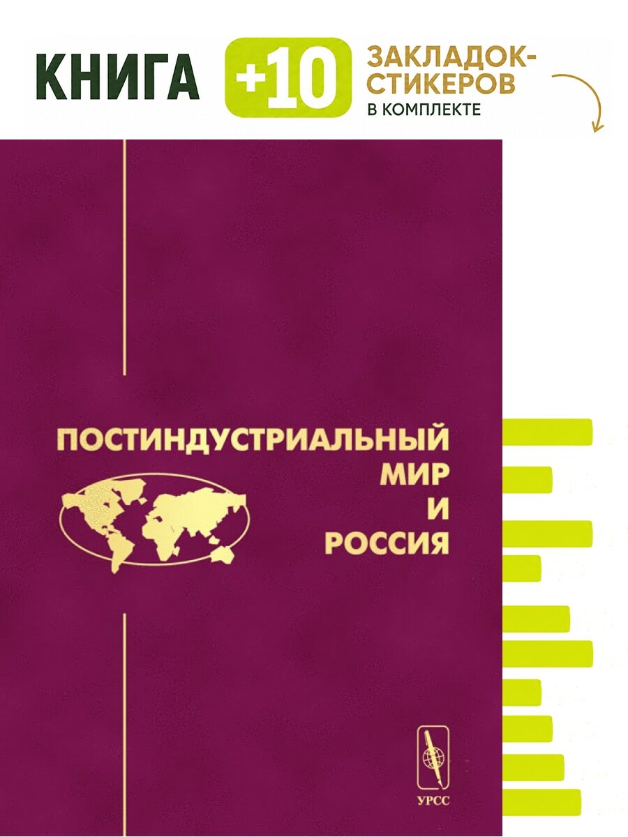 Постиндустриальный мир и Россия. Комплект: книга + 10 закладок-стикеров