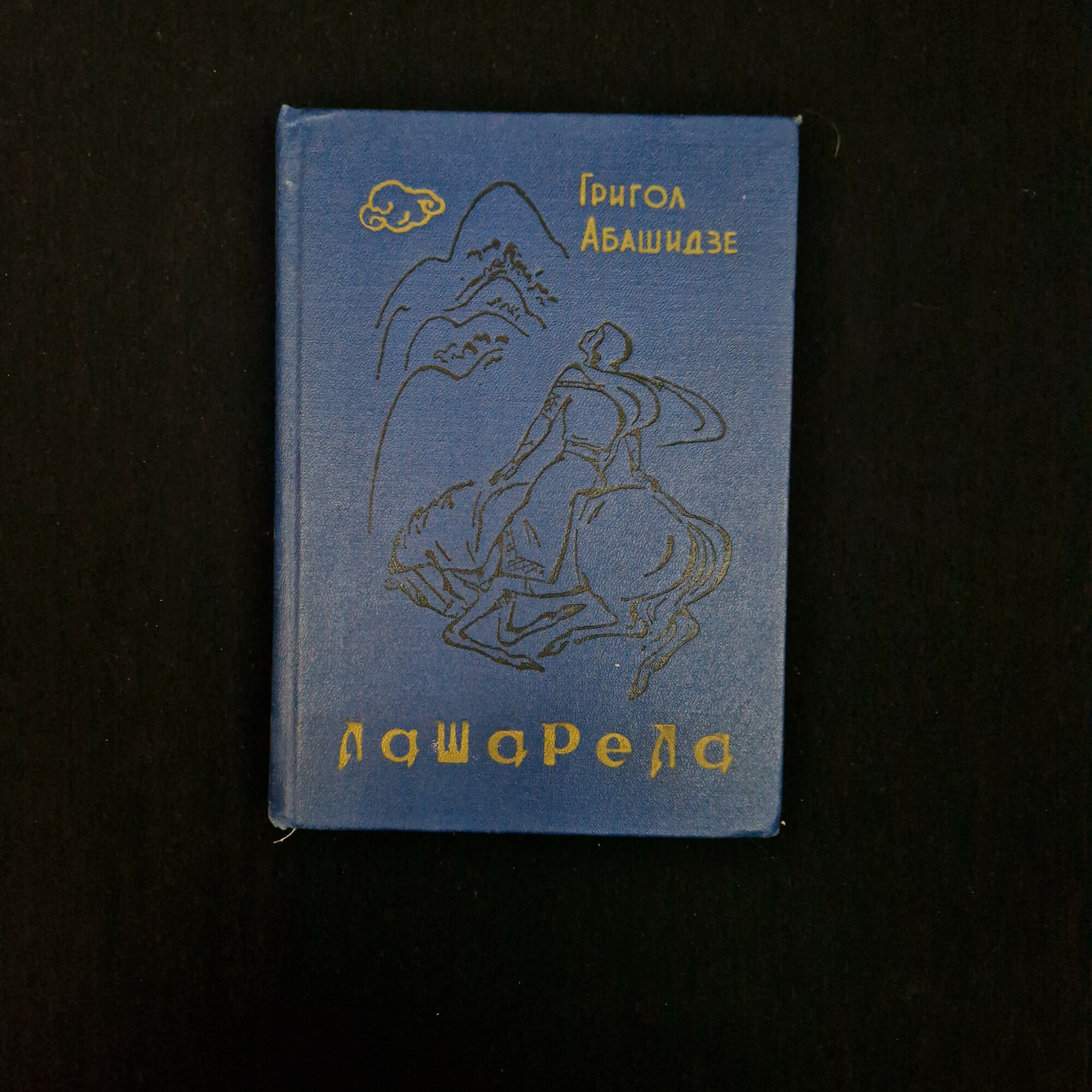 Книга винтажная, СССР. Григол Абашидзе, Лашарела, грузинская хроника XIII века, 1965 год