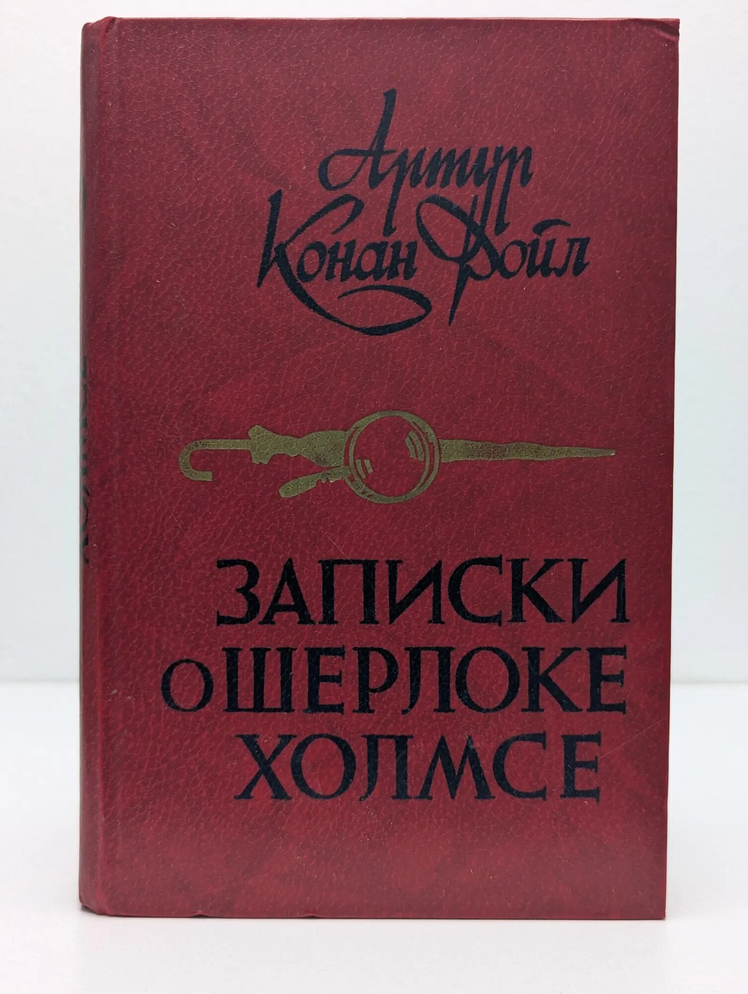 Записки о Шерлоке Холмсе Дойл Артур Конан 1984