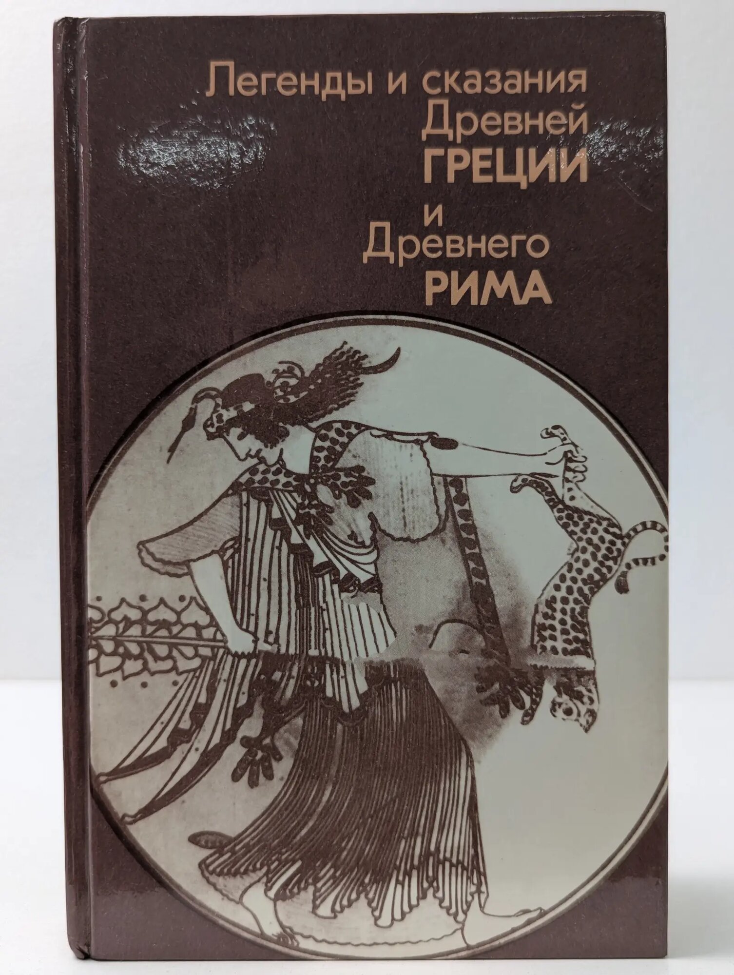Легенды и сказания Древней Греции и Древнего Рима Нейхардт Алла Александровна (сост.) 1987