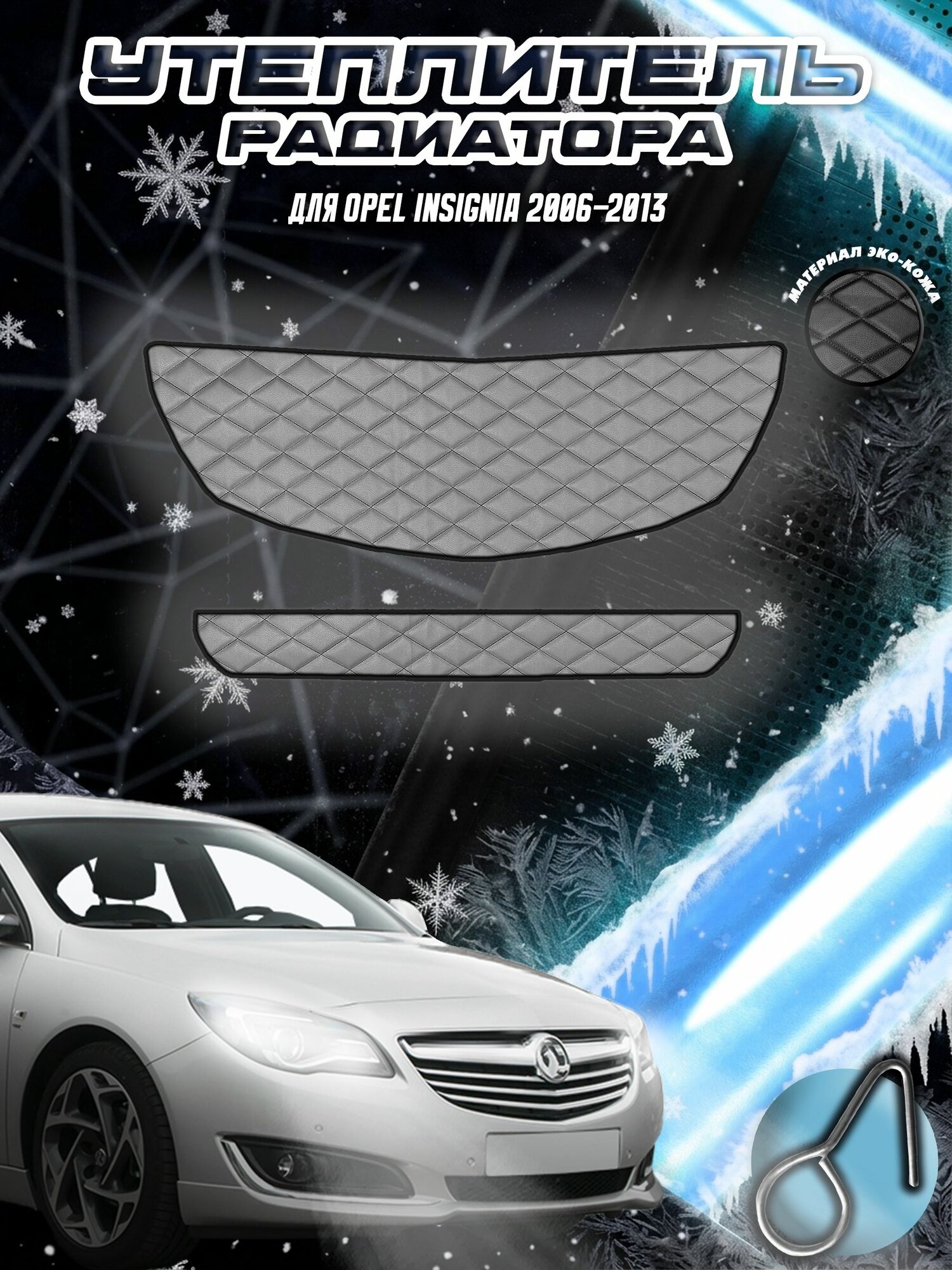 Утеплитель радиатора для Опель Инсигниа / Opel Insignia 2006-2013 Серый с Черной строчкой