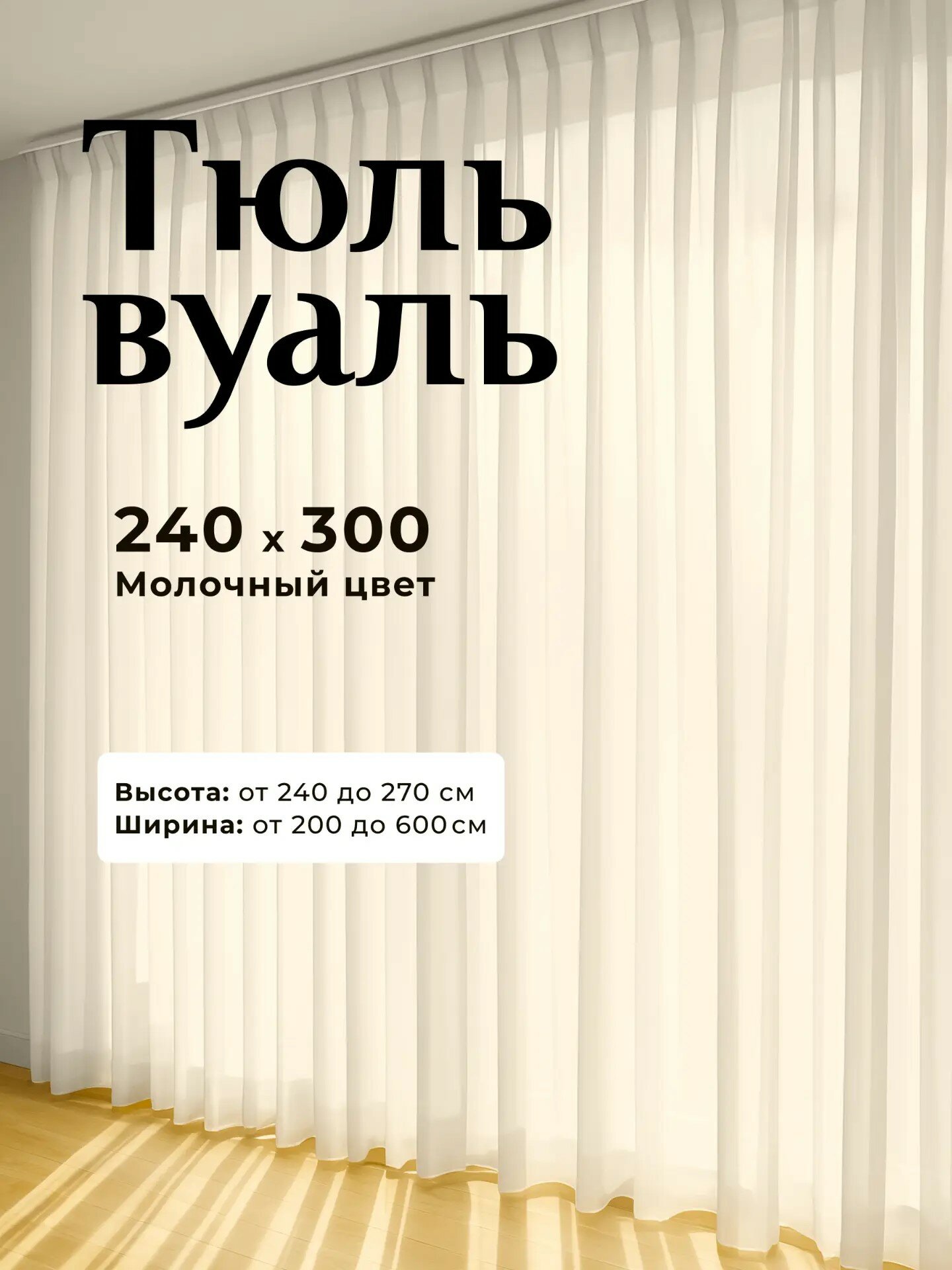 Тюль для комнаты вуаль 240х300 молочный