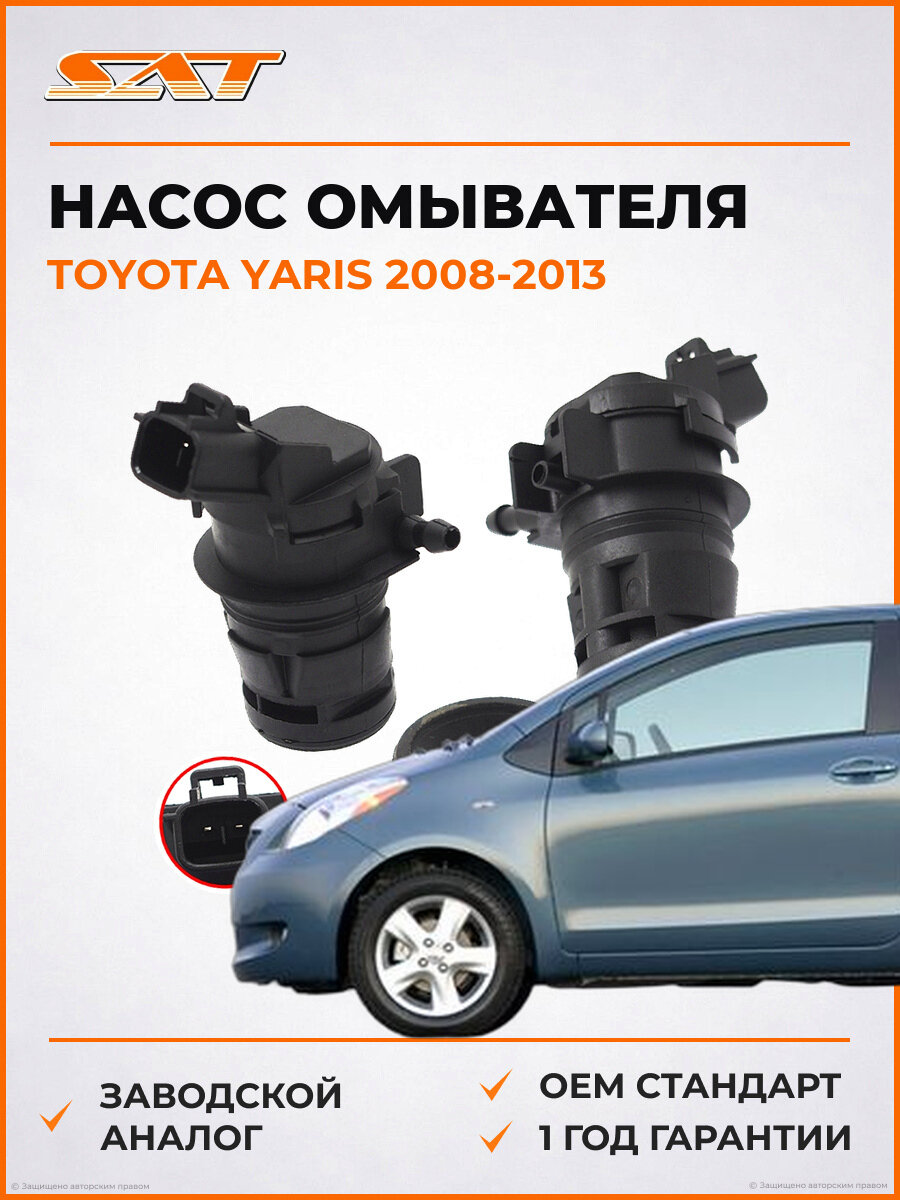 Насос омывателя SAT ST8533021010 Toyota Yaris 2 2008-2013 Тойота Ярис OEM 85330-21010