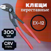 Переставные клещи, 300мм. EX-12