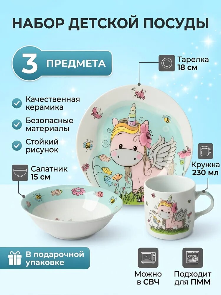 Daniks Набор детской посуды керамика 3 предмета для кормления, Единорог