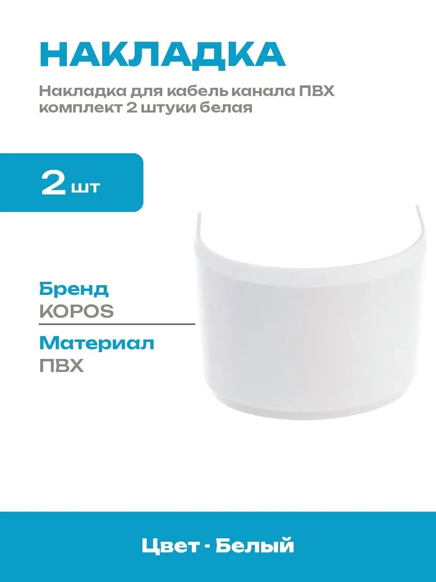 Комплект накладок для кабель канала 2 шт белая стыковочная