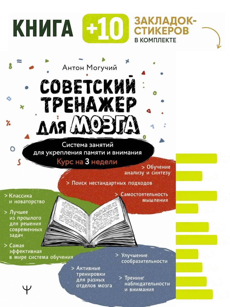 Советский тренажер для мозга. Система занятий для укрепления памяти и внимания. Курс на 3 недели. Комплект: книга + 10 закладок-стикеров