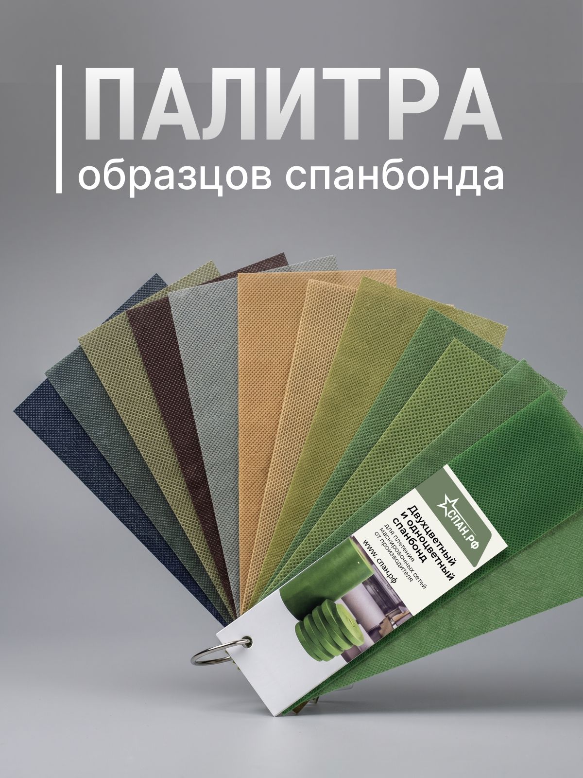 Палитра цветов спанбонда для плетения маскировочных сетей
