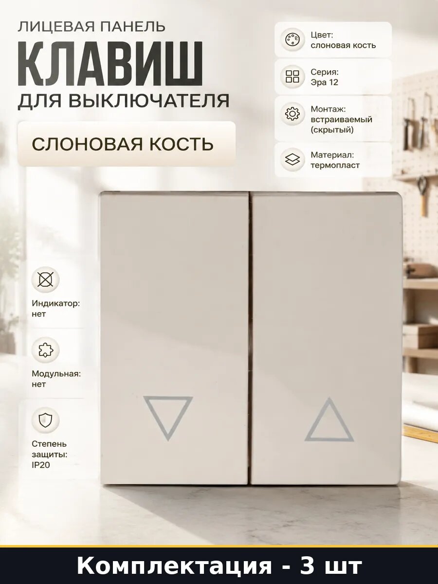 Накладка клавиш для переключателя 121110 слоновая кость 3 шт