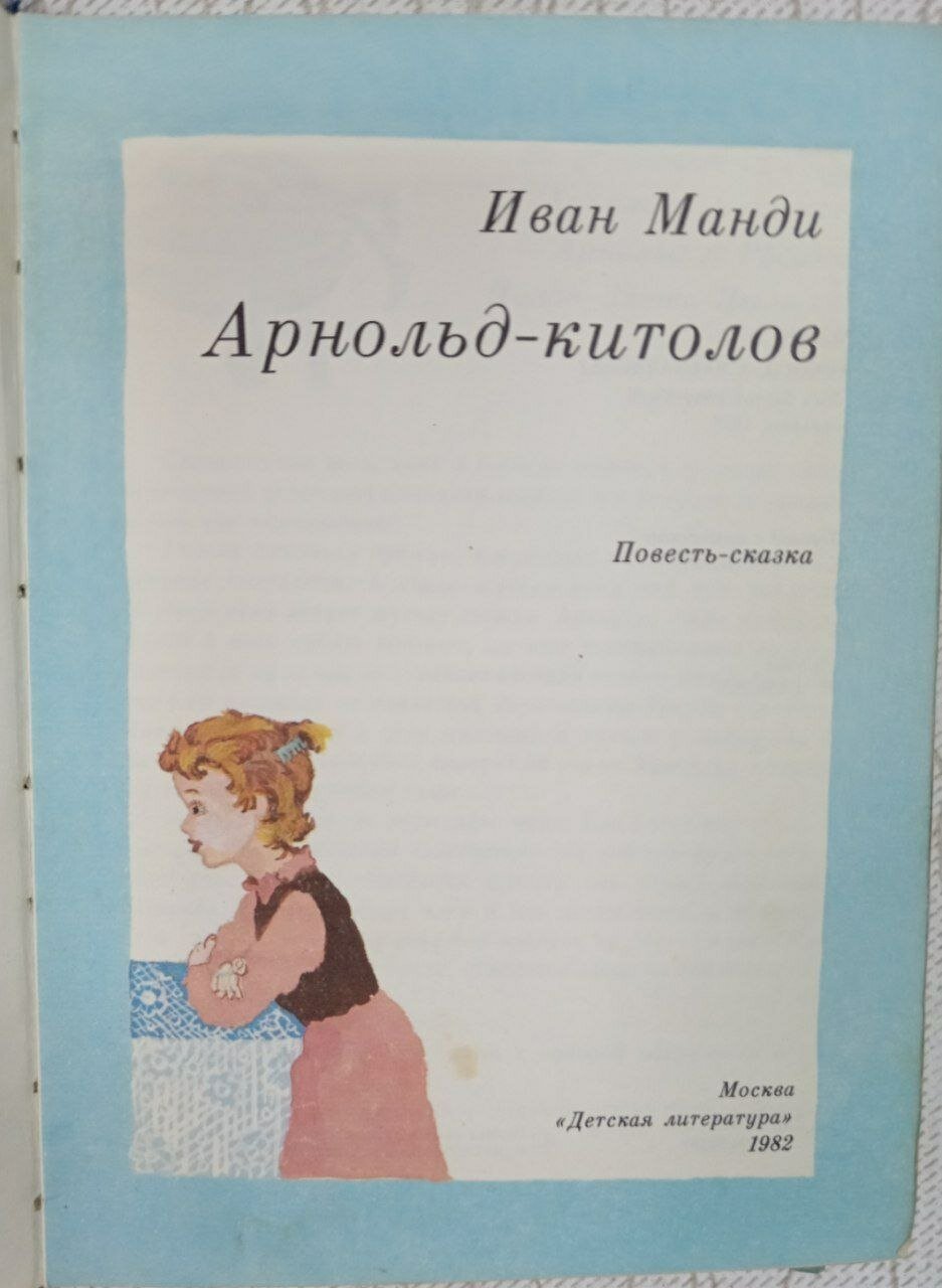 Арнольд-китолов — фото 1