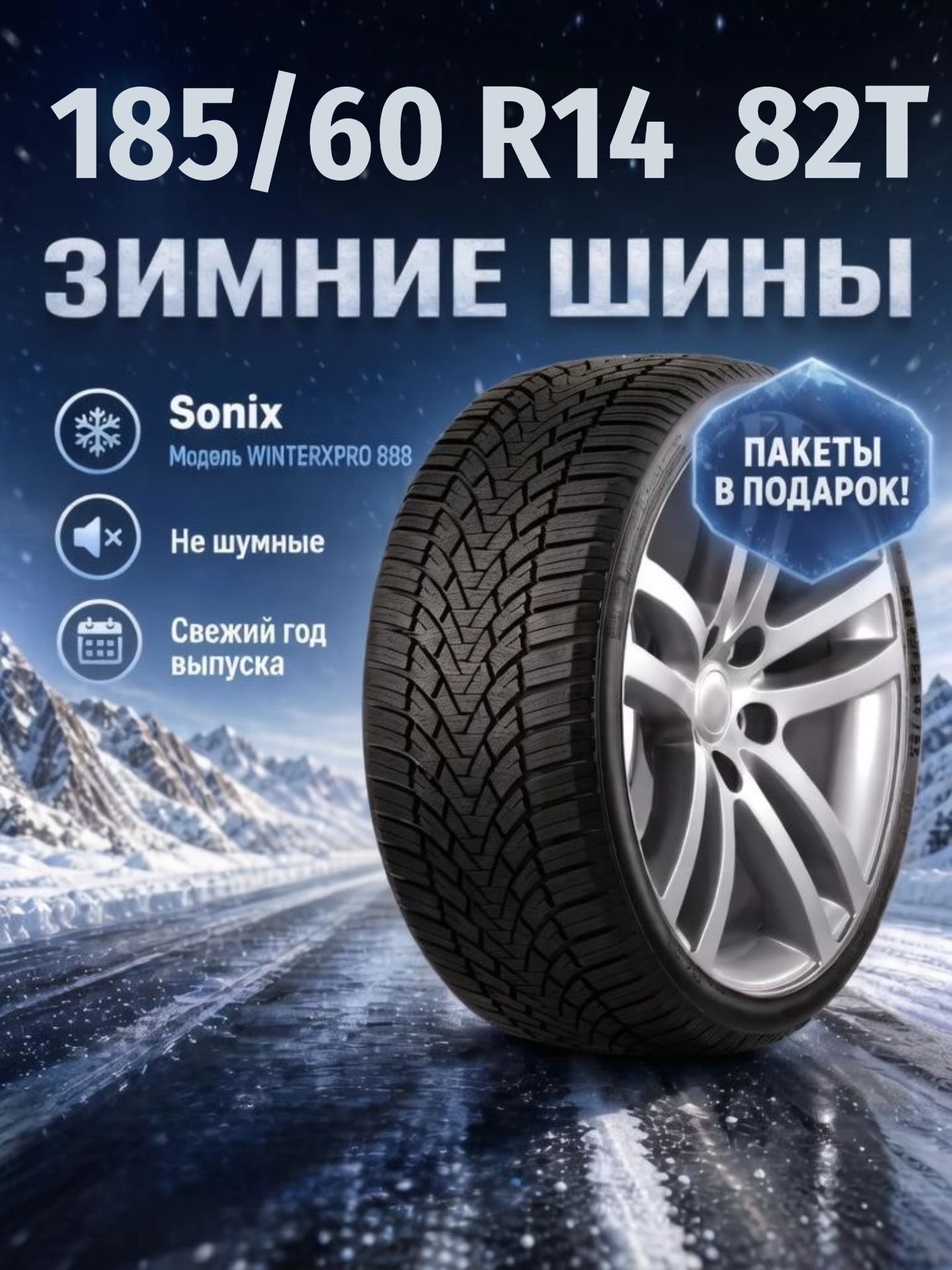 Шины Зимние SONIX 185/60R14 82T WINTERXPRO 888, новые для автомобиля