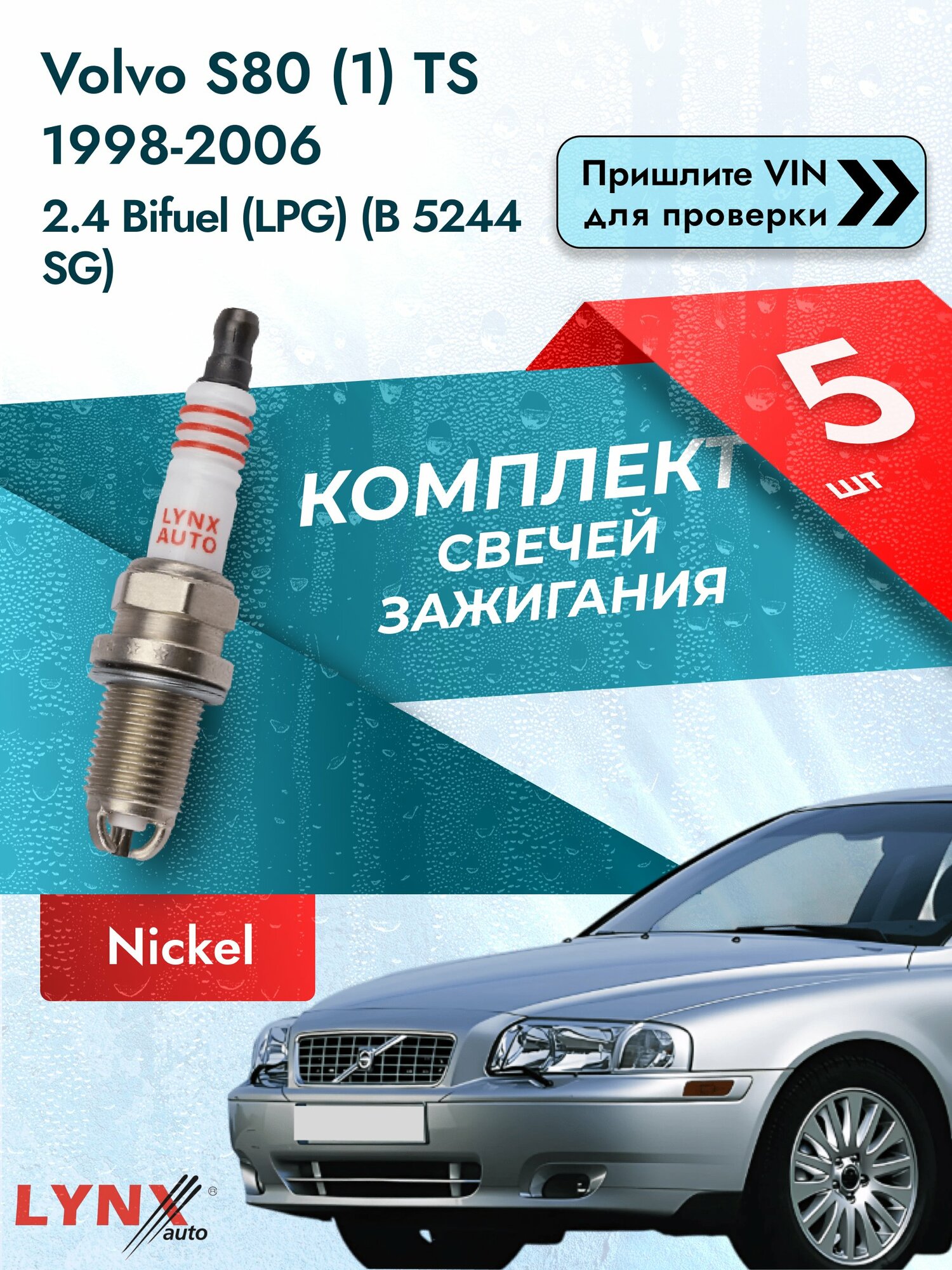 Свечи зажигания для Volvo S80 (1) TS, комплект 5 шт / 1998-2006 / Двигатель 2.4 Bifuel (LPG) (B 5244 SG) D 5244 T4, B 5244 S, B 5244 S2, B 5244 SG2, B 5244 SG, B 5244 T3 SР-158 LYNXauto