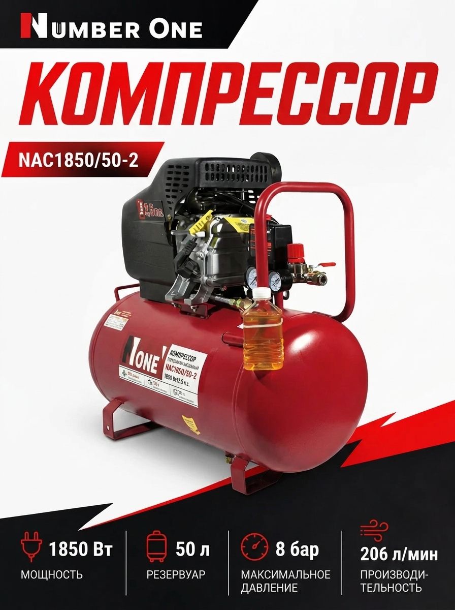 Компрессор NUMBER ONE прямой NAC1850/50-2 (206л/мин,50л,220В/1.85кВт,1цил,8бар)26,3кг