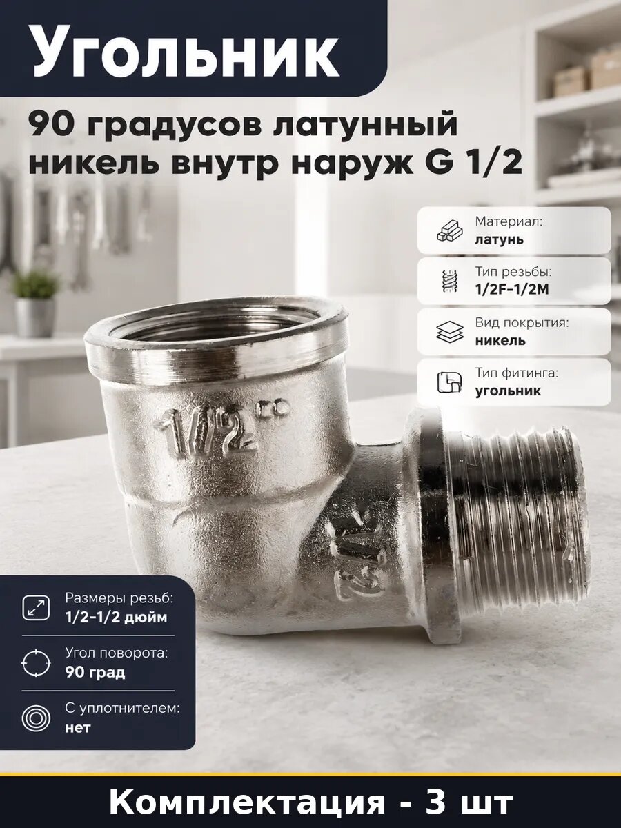 Угольник сантехнический 1/2 латунь никель 90 для труб 3 шт