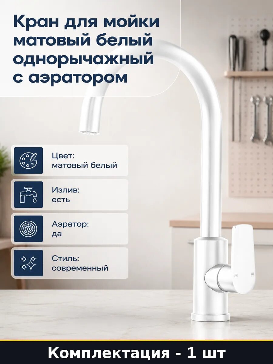Смеситель для раковины на кухню белый матовый поворотный 360