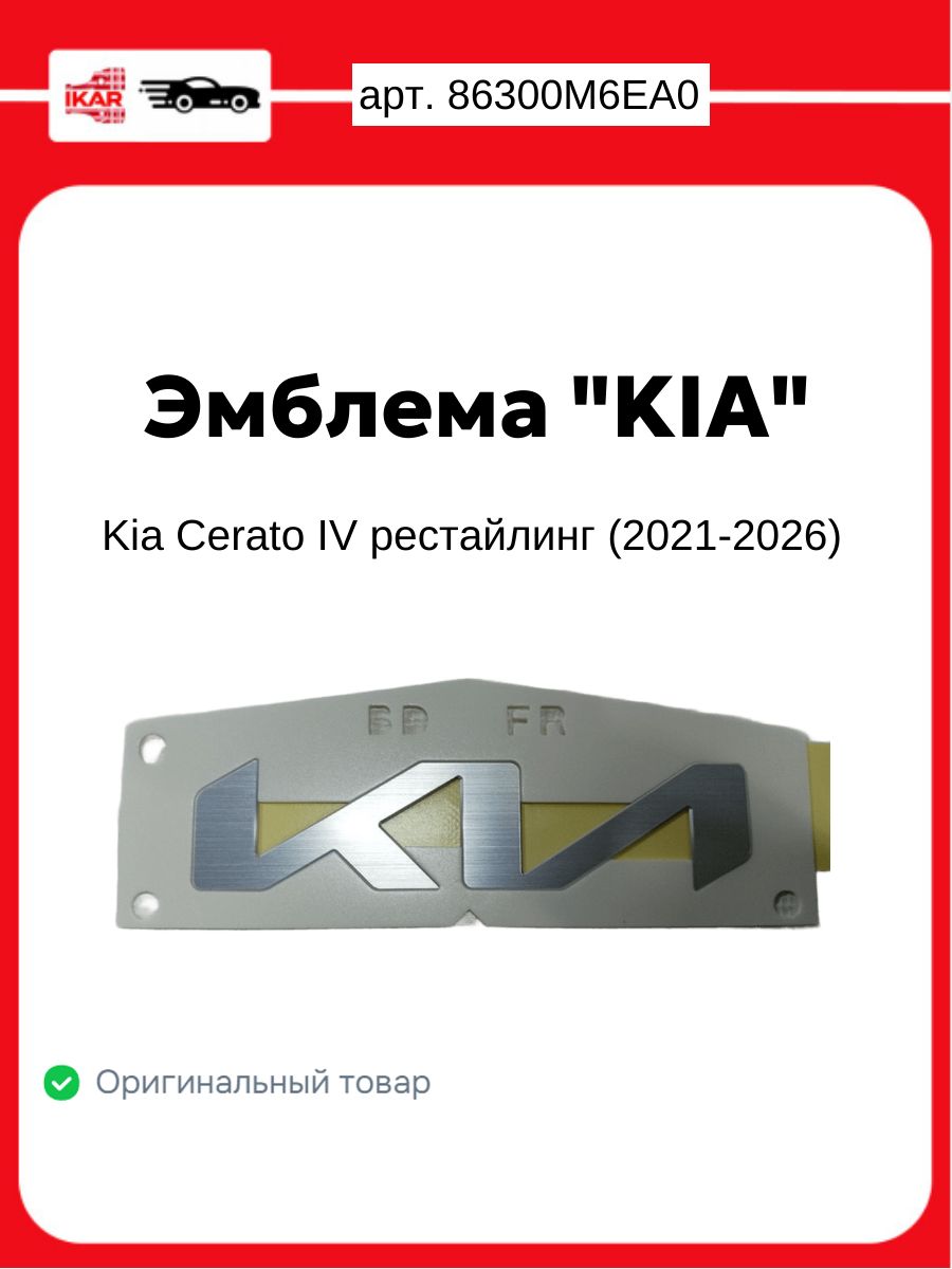Эмблема "KIA" декоративная пластиковая для передней части автомобиля Kia Cerato IV рестайлинг (2021-2026) Оригинал HYUNDAI/KIA арт.86300M6EA0, шильдик