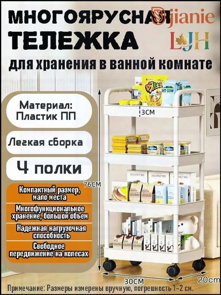 Этажерка, 4 секц, Пластик, 30х20х76 см