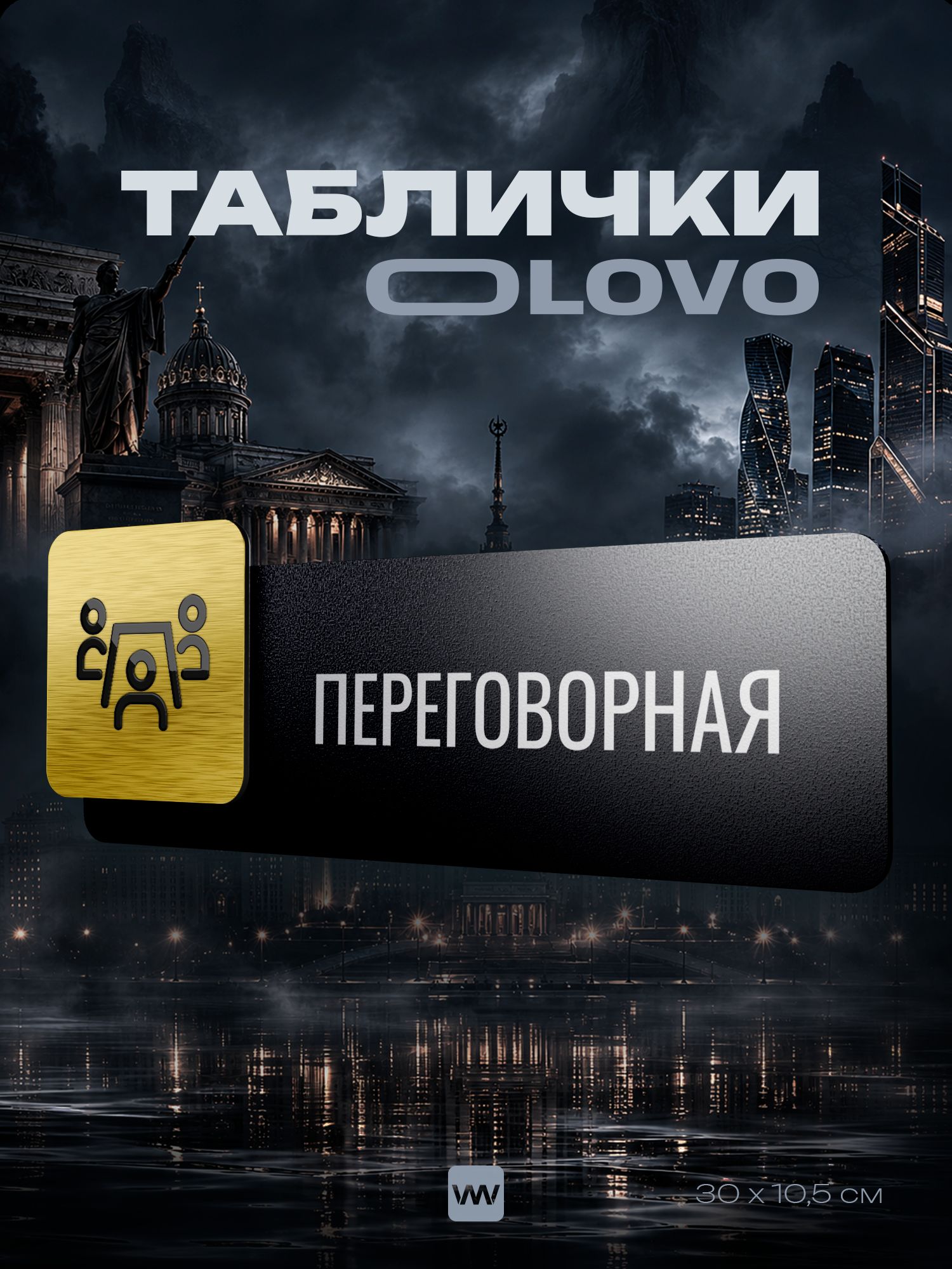 Табличка "Переговорная" на дверь, на стену, универсальная, черная с металлической золотистой вставкой, для офиса, общественного места, магазина, ресторана, серия OLOVO/олово GLD, Айдентика Технолоджи