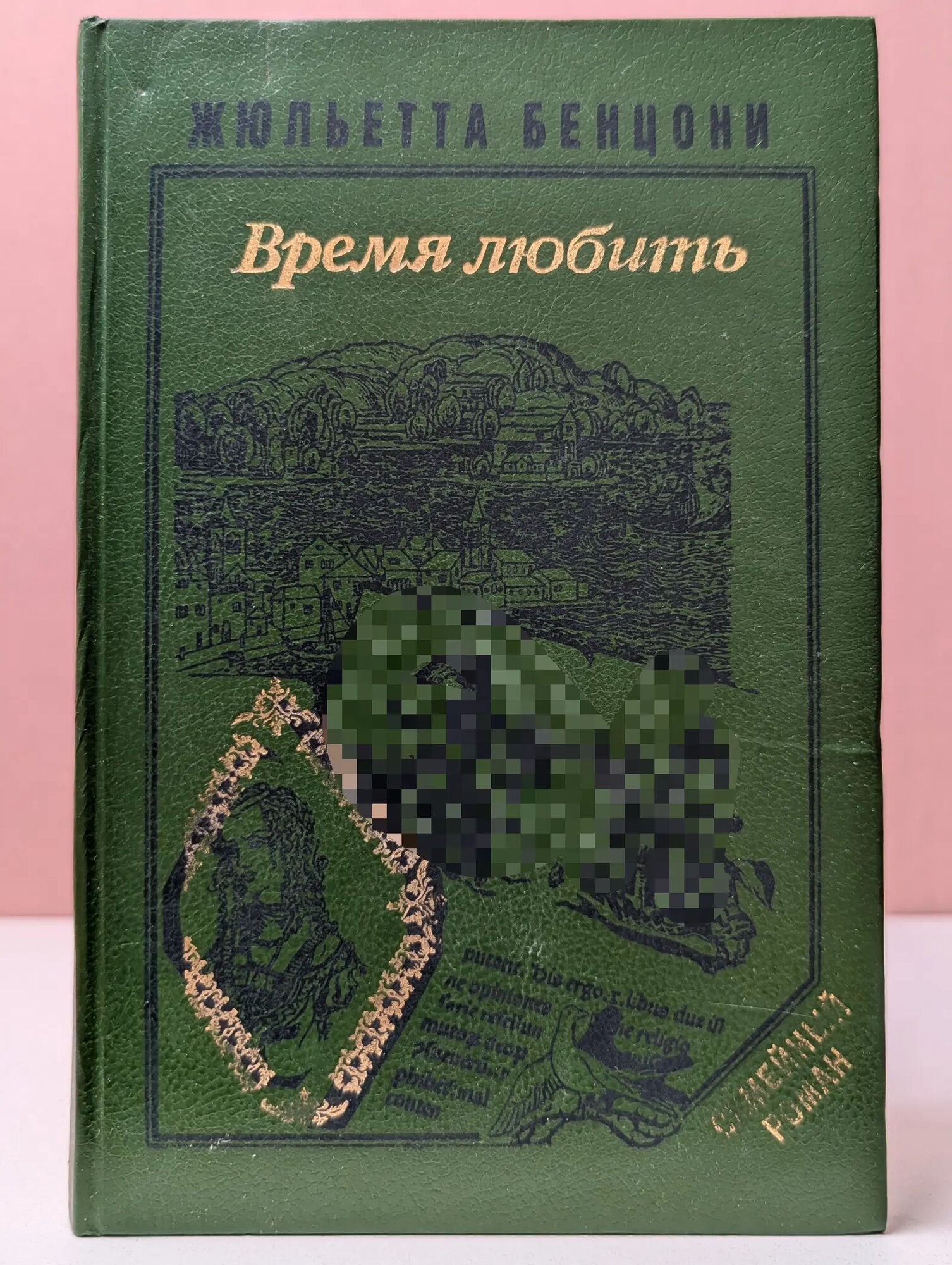 Семейный роман. Катрин. Время любить Бенцони Жюльетта 1993